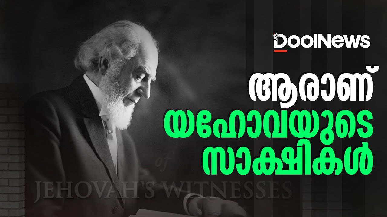 Jehovah's Witnesses | ആരാണ് യഹോവയുടെ സാക്ഷികൾ ? - YouTube