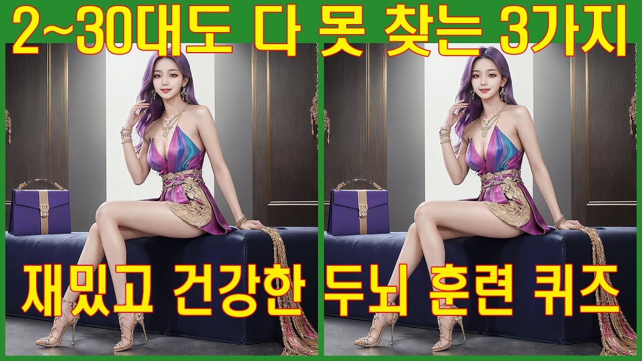 다른 그림 찾기 틀린 그림 찾기 상위 3의 천재도 집중하여 찾는 치매 예방 퀴즈 집중력 관찰력 인지력 향상 두뇌