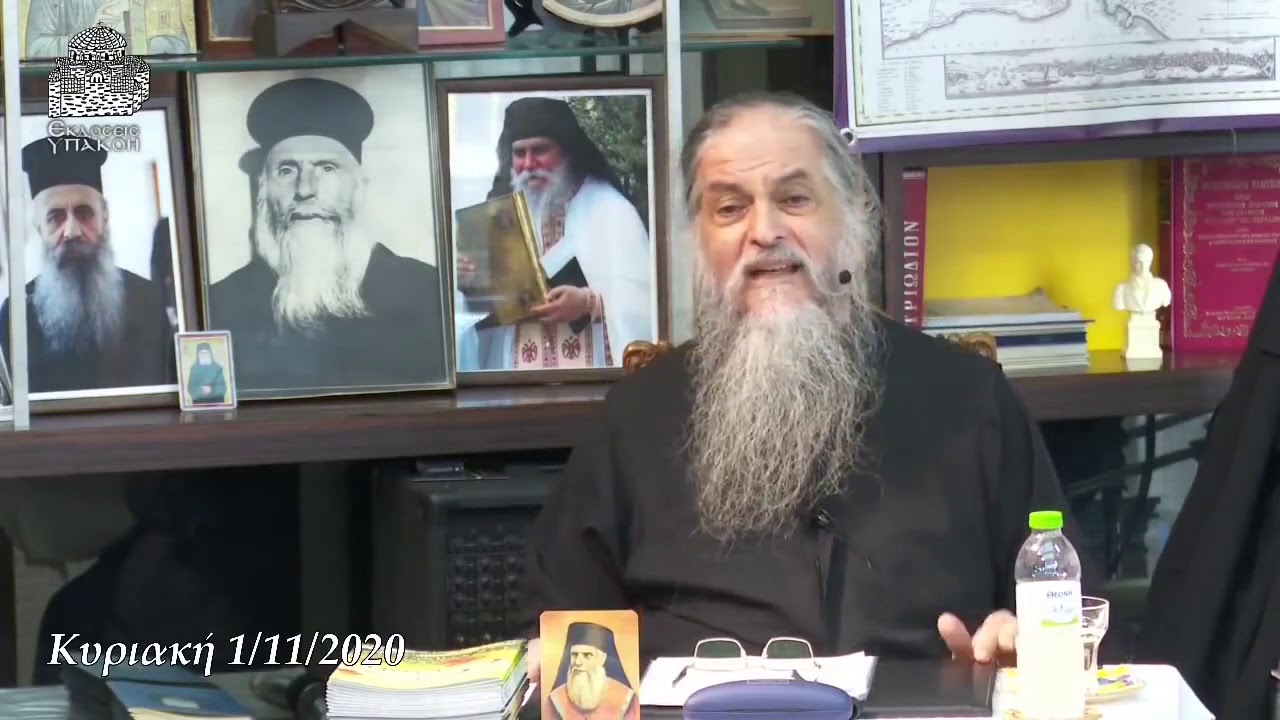 π.Βασίλειος Βολουδάκης ΠΑΝΔΗΜΙΑ ΠΑΝΘΡΗΣΚΕΙΑΣ! 1.11. 20 - YouTube