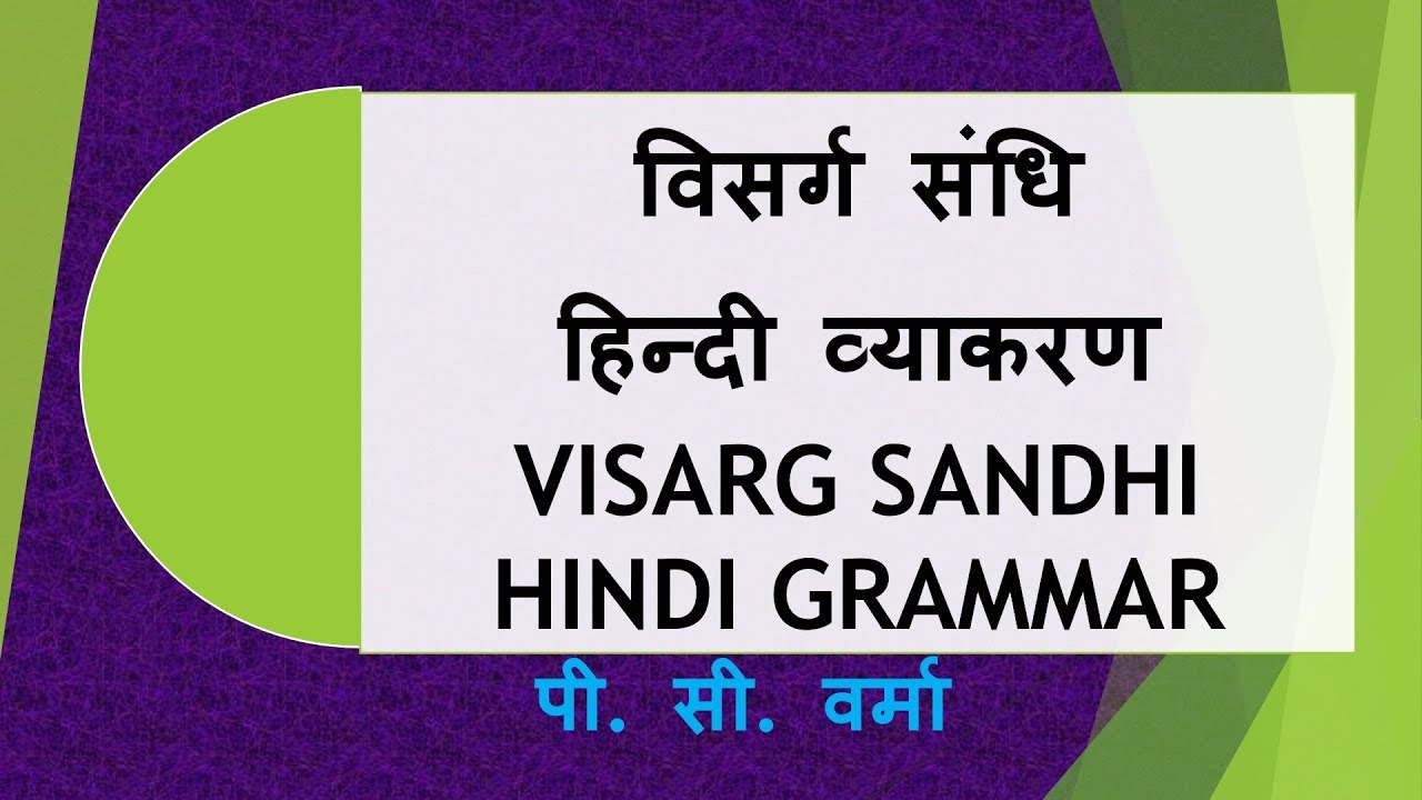 ️ विसर्ग संधि हिन्दी व्याकरण Hindi Grammar - Visarg Sandhi P C VERMA ...