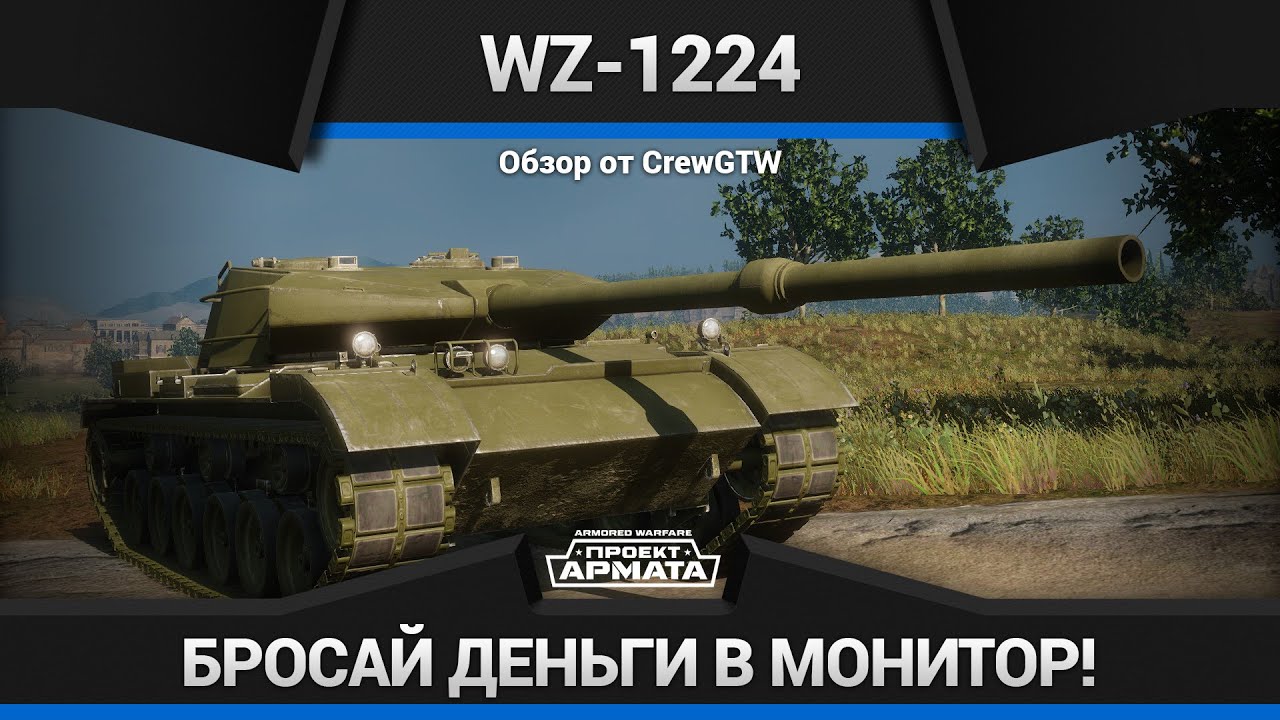 Armored Warfare - Обзор WZ-1224 - YouTube
