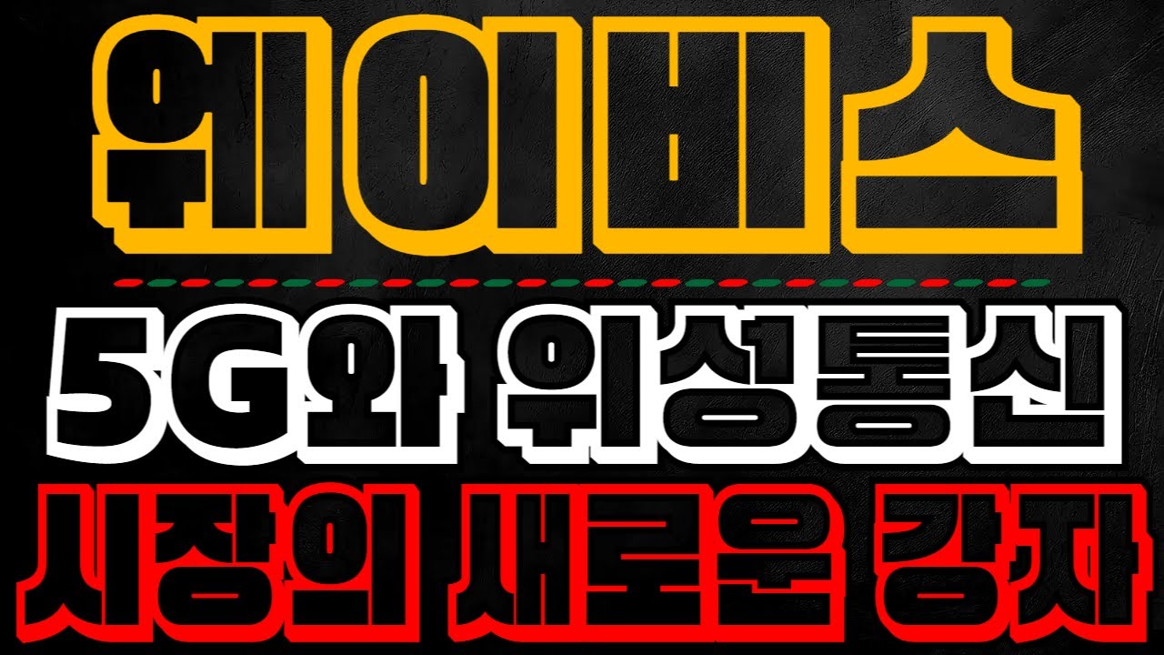 웨이비스 _ GaN RF 반도체로 223억 원 공모 성공 - YouTube