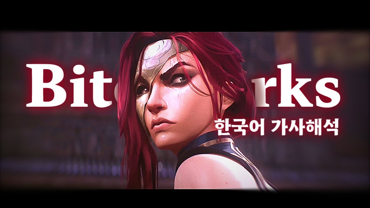 【상처없는 싸움은 무슨 의미가 있는가?】 Bite marks - league of legends 한국어 가사해석 가사번역 ...