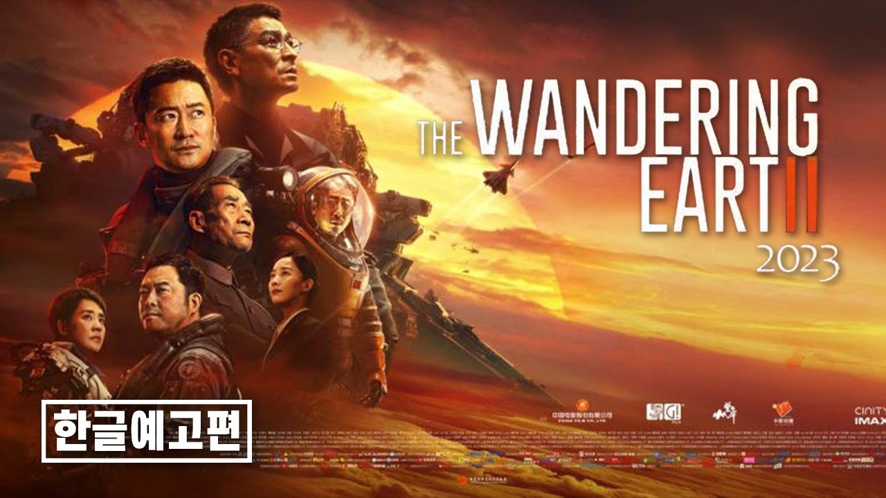 《유랑지구 2 (The Wandering Earth Ⅱ)》 공식 예고편 | 한글자막 - YouTube