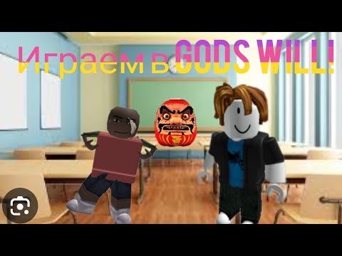 играем с новым другом в gods will в ROBLOX!☠😰🤔 - YouTube