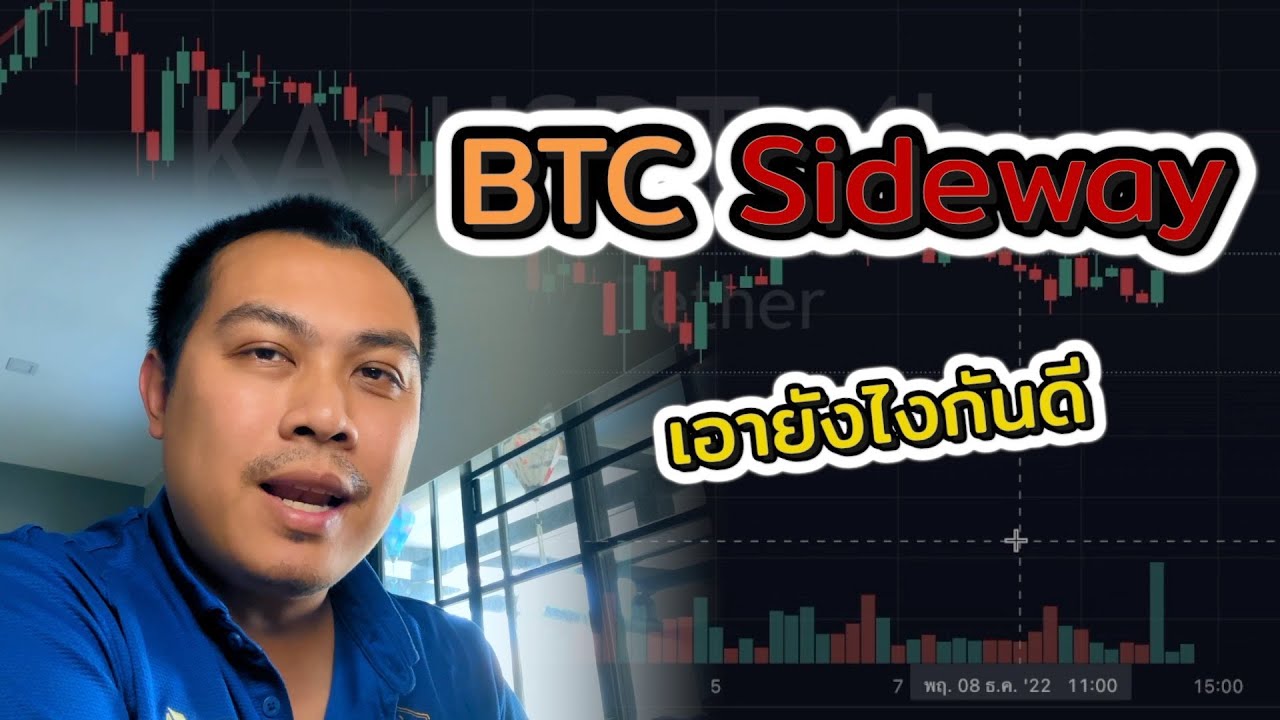 สัปดาห์นี้ BTC Sideway นานจัง เอายังไงดี??? - YouTube