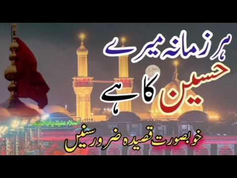 Her zamana mere Hussain ka hai || Super Hit Qaseeda || ہر زمانہ میرے حسین کا ہے - YouTube