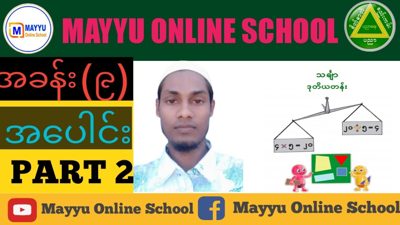 Grade 2 Mathematics/ အခန်း(၉) Myanmar New Curriculum part 2 - YouTube