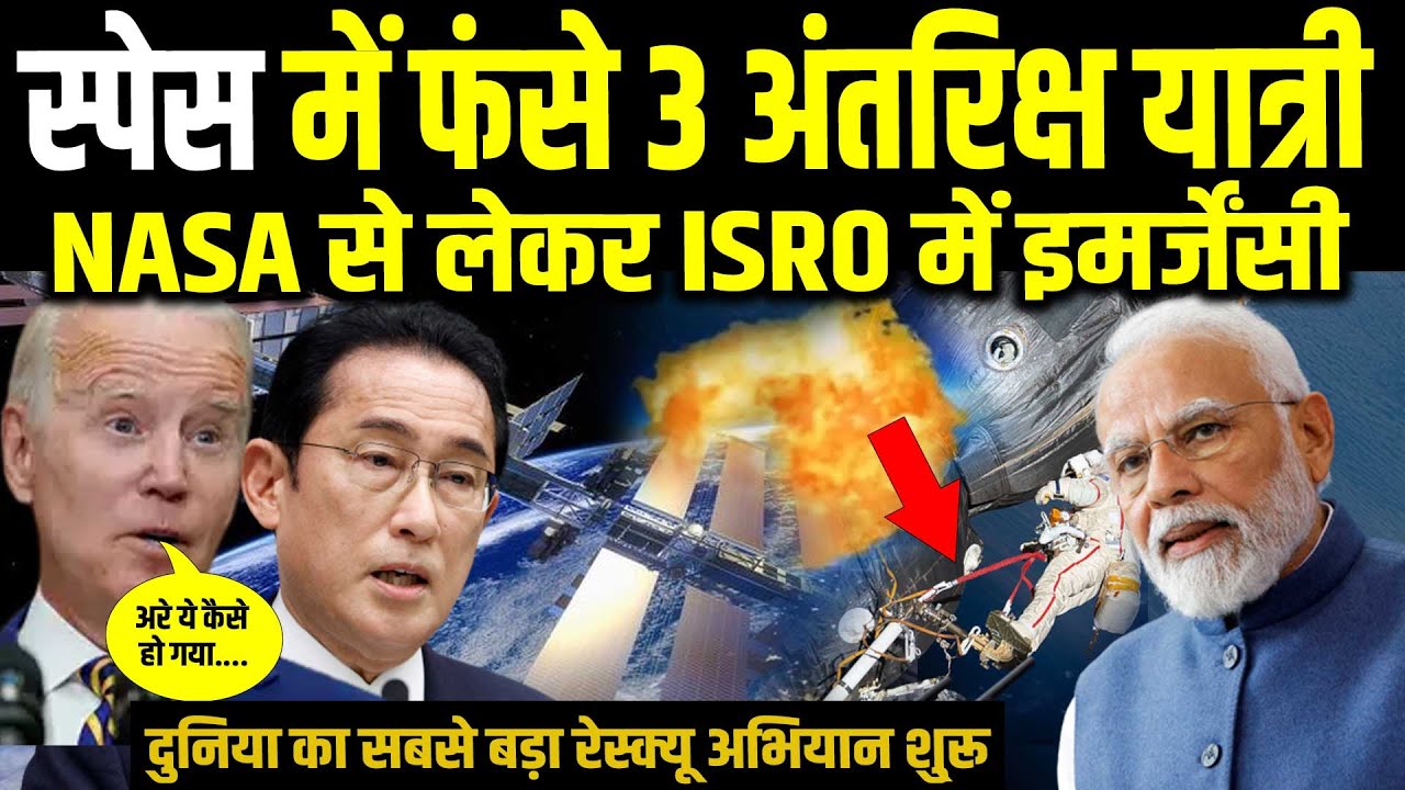 अंतरिक्ष में हलक में अटकी 3 स्पेस यात्रियों की सांस, मचा हड़कंप | ISS ...