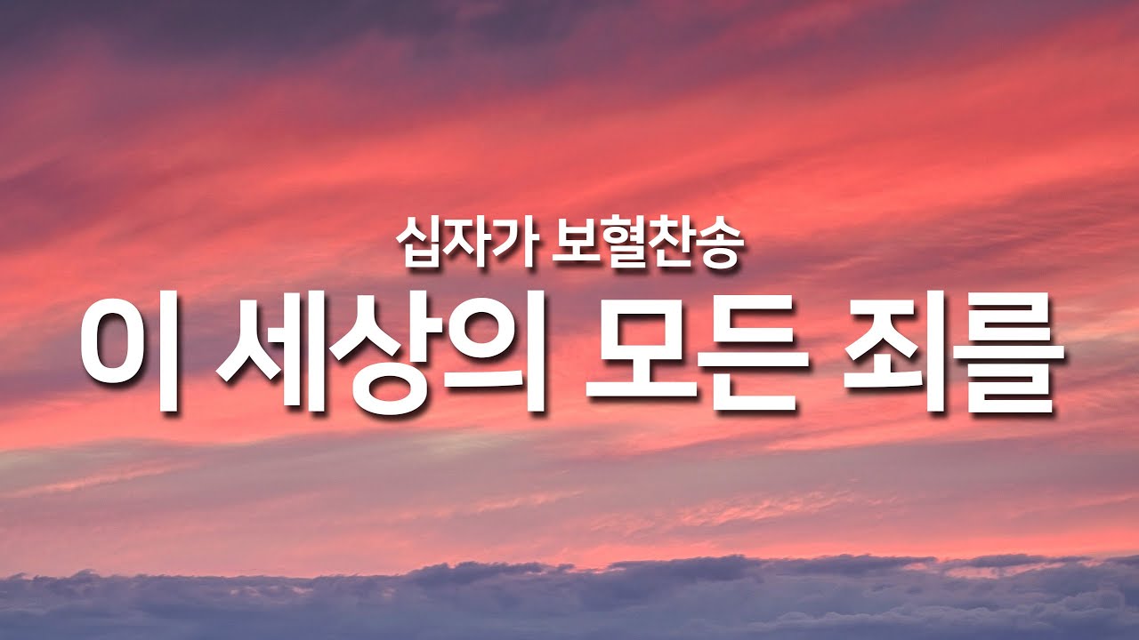 찬송가연속듣기 이 세상의 모든 죄를새찬송가 261장오늘의 찬송 광고없는찬송가 찬송가베스트 찬송 찬송가 연속 듣기 은혜찬송보혈찬송 Youtube