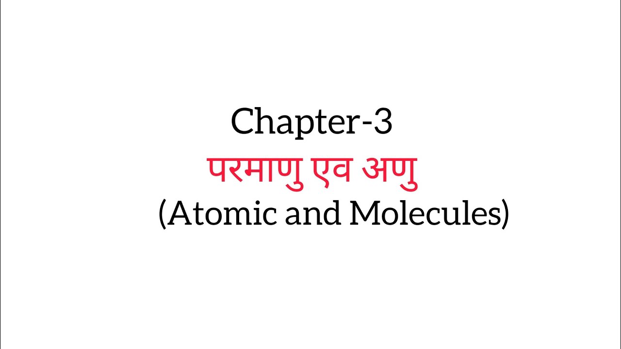 Class 9th Science Chapter 3 Atom And Molecules Part 3 YouTube class-9th-science-chapter-3-atom-and-molecules-part-3-youtube