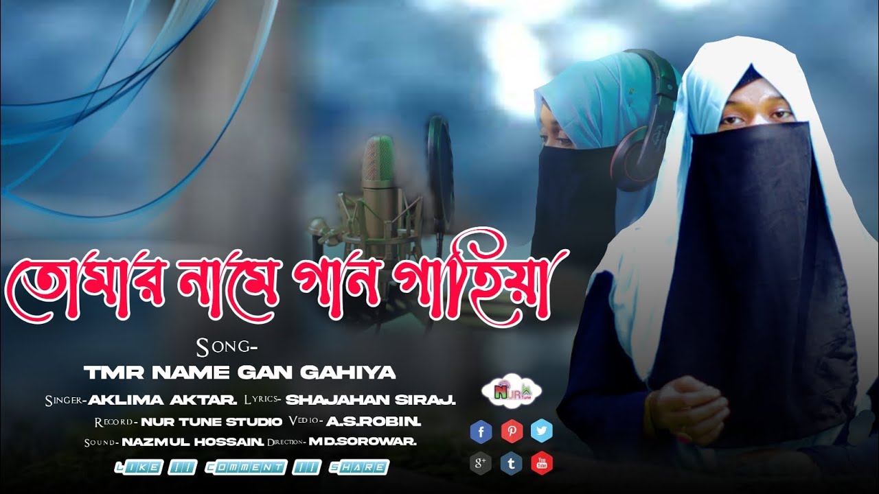 তোমার নামে গান গাহিয়া || Tomar Name gan Gahiya || Aklima Aktar || Nur ...