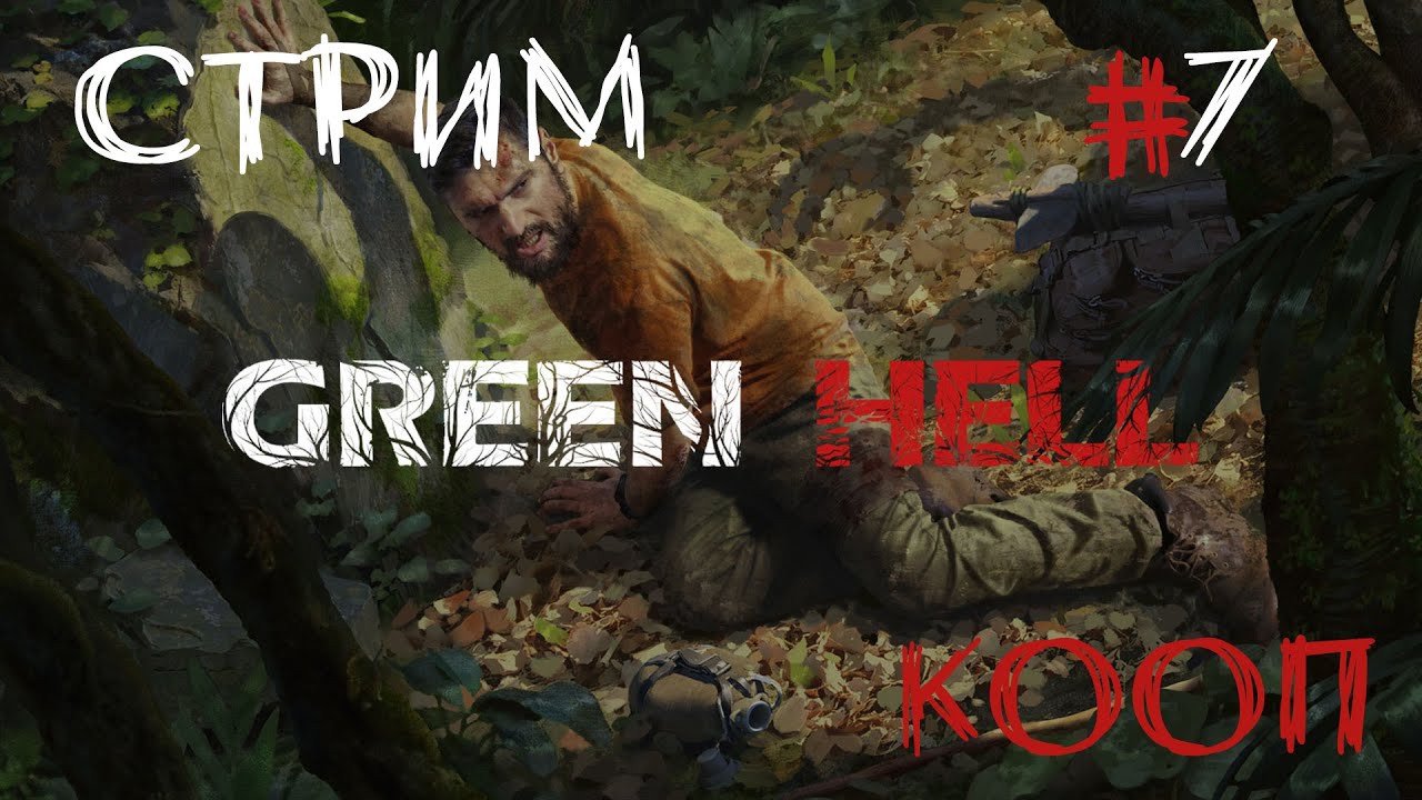 Green Hell #7 - Идем на хорошую концовку. - YouTube