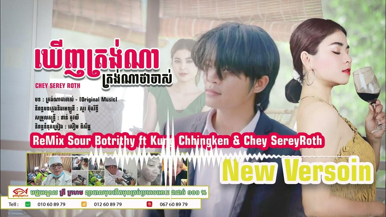 ឃើងត្រណាត្រង់ណាថាចាស់ / Srey rath - YouTube