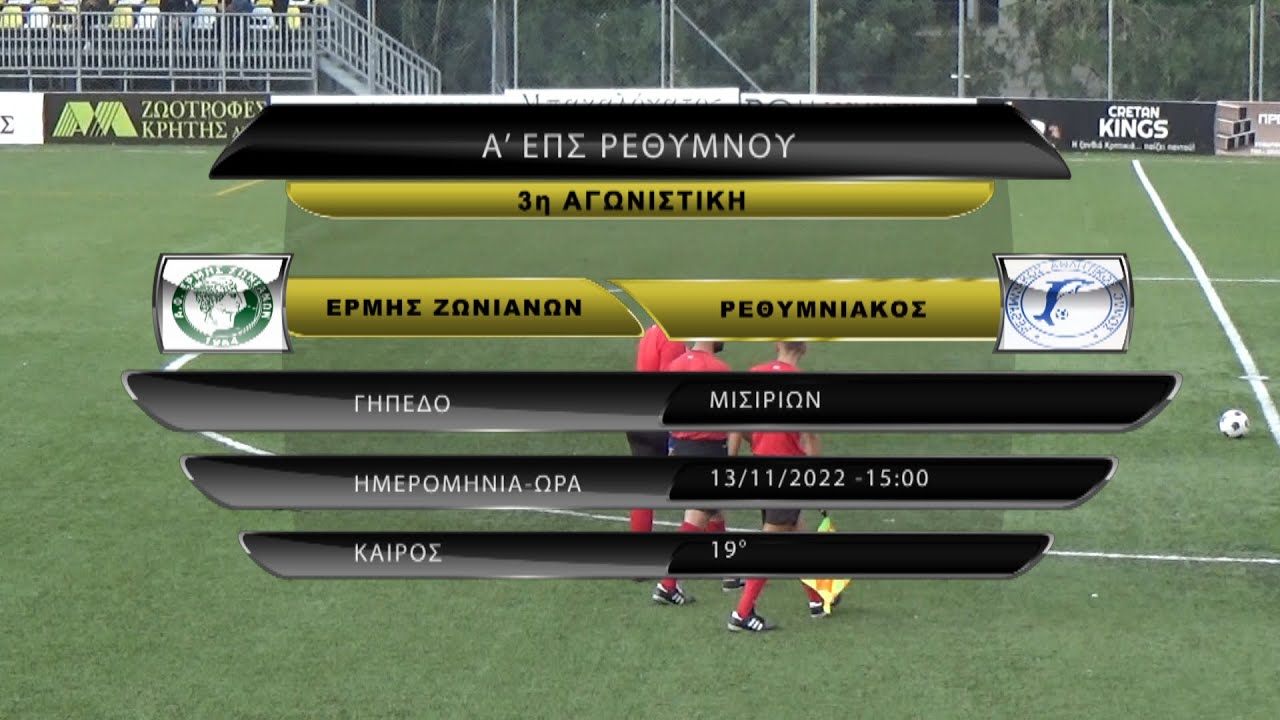 ΕΡΜΗΣ ΖΩΝΙΑΝΩΝ - ΡΕΘΥΜΝΙΑΚΟΣ 1-1 (best of) 3η ΑΓ 13/11/22 - YouTube