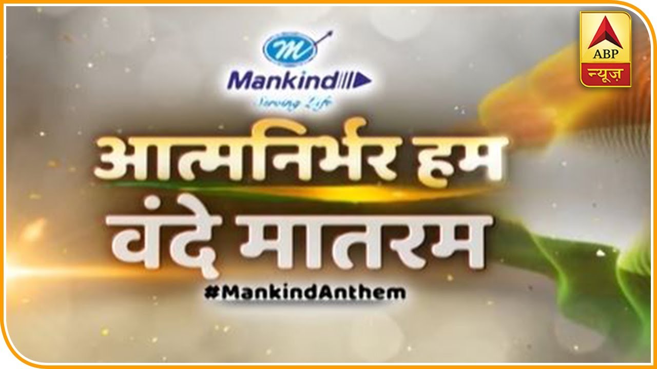 'आत्मनिर्भर भारत' अभियान को बढ़ावा देने के लिए Mankind Pharma ने लॉन्च ...