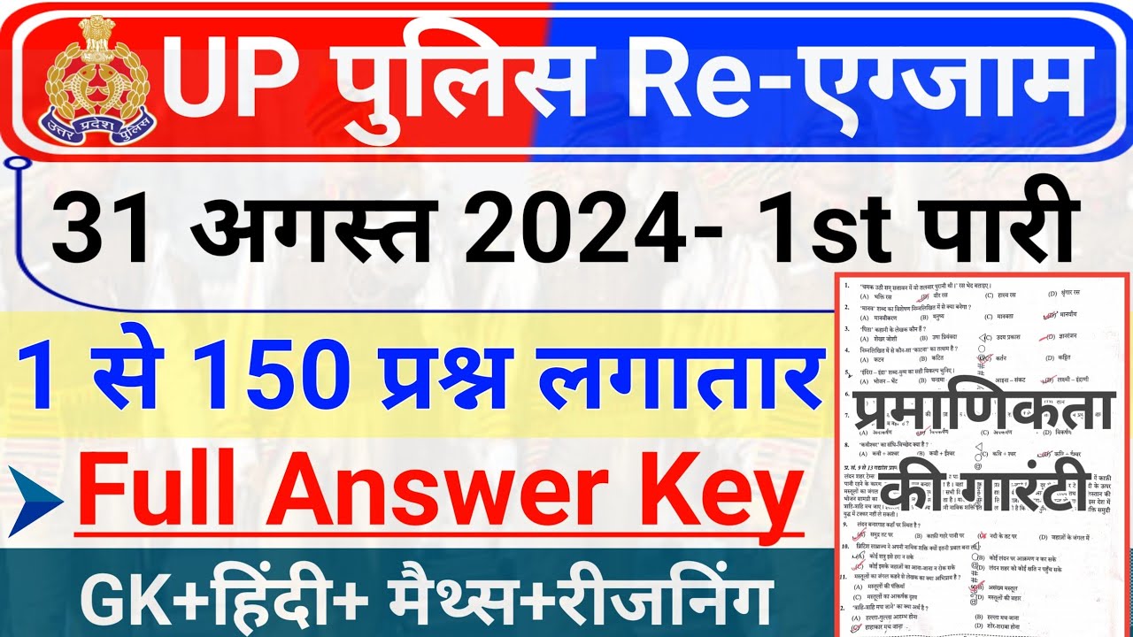 UP Police 31 August 1st Shift Full Paper Answer Key | UP Police 31 ...
