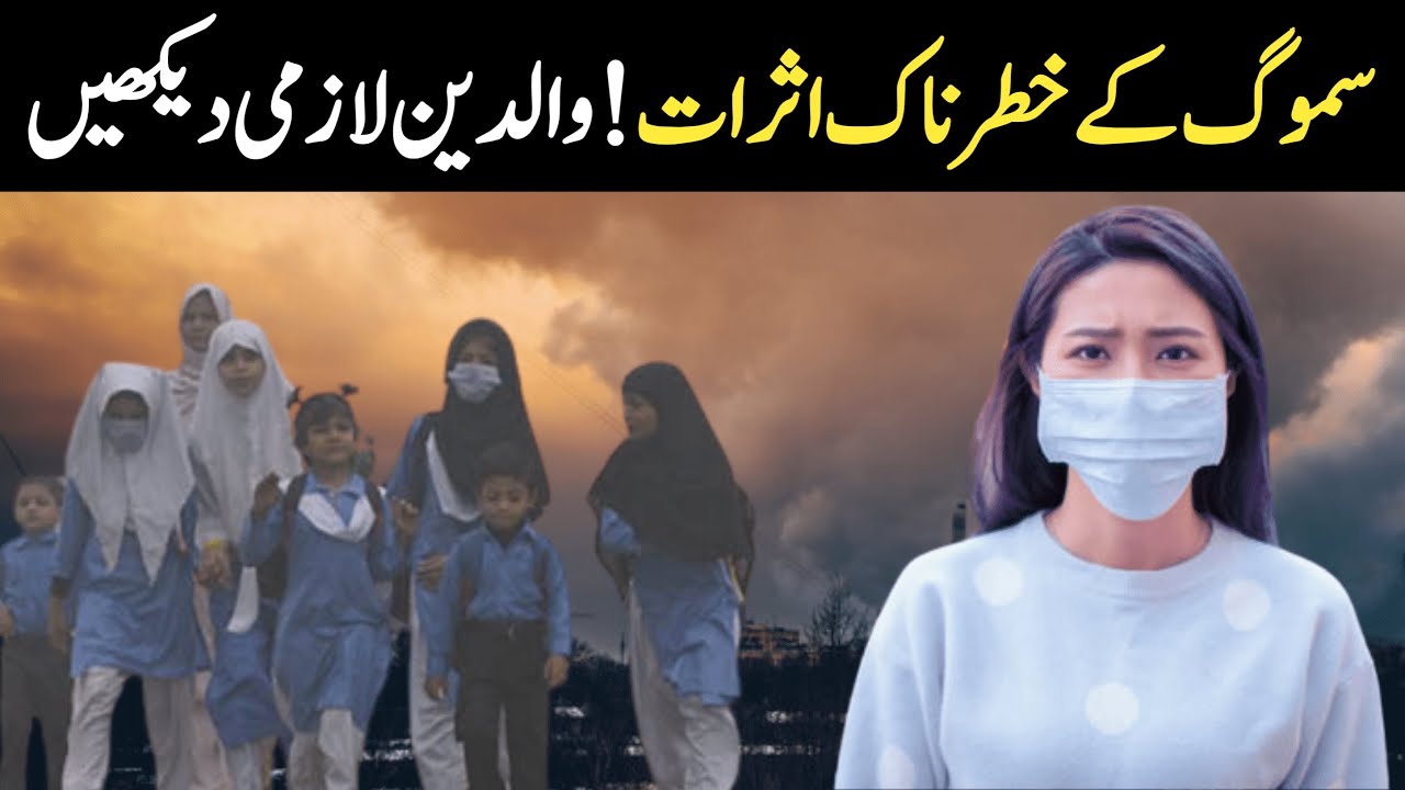 Smog Alert Pakistan!Protect Your Health Now#SmogInPakistan # ...
