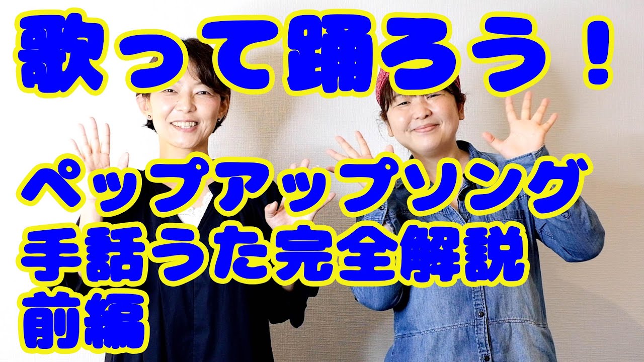 【AFFIRM ME 自分を信じて】手話うた完全解説！前編★みんなで歌って踊って元気になろう！ペップトーク/T-ripple/アファームミープ ...