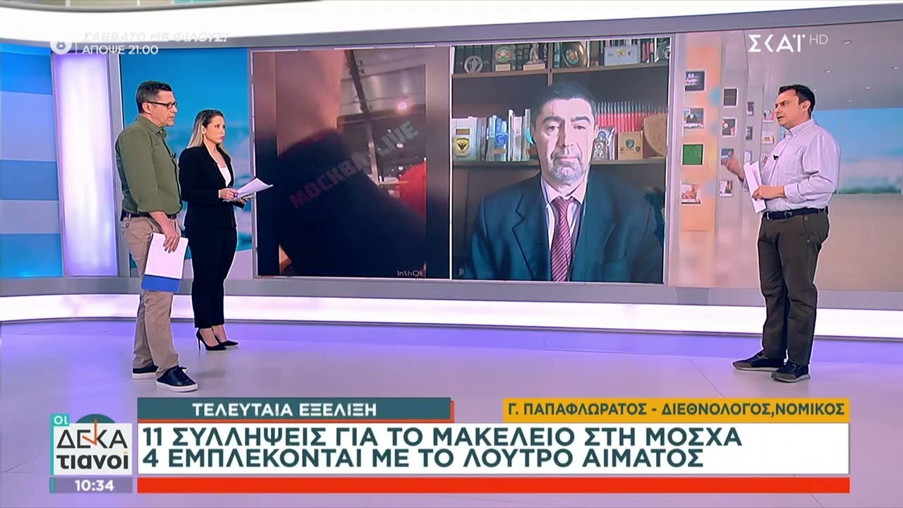 Τελευταία εξέλιξη: 11 συλλήψεις για το μακελειό στη Μόσχα - 4 ...
