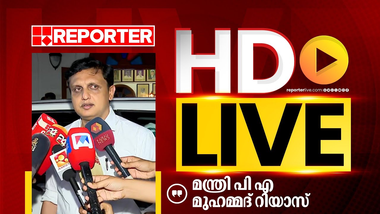 LIVE | മന്ത്രി പി എ മുഹമ്മദ് റിയാസ് തത്സമയം |‌ Muhammad Riyas ...