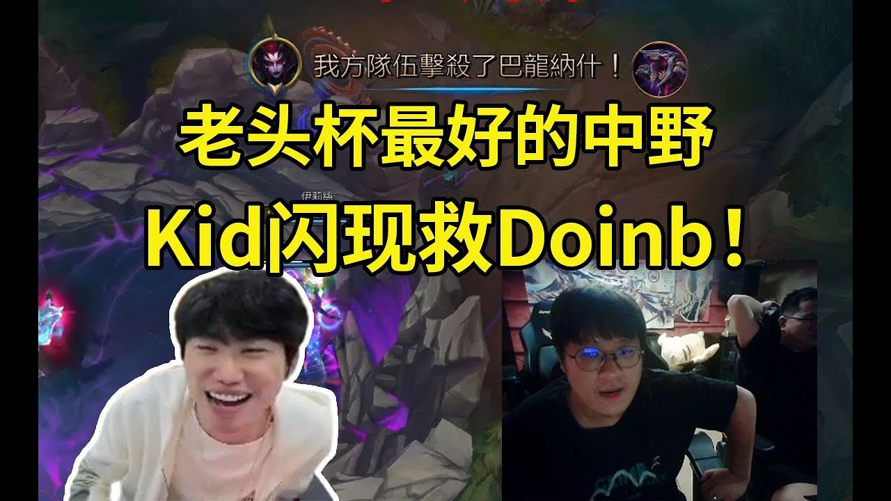 老头杯最好的中野！Kid看到Doinb快死了急得不行，立马闪现过墙救：我闪现来救你！#lmsd - YouTube