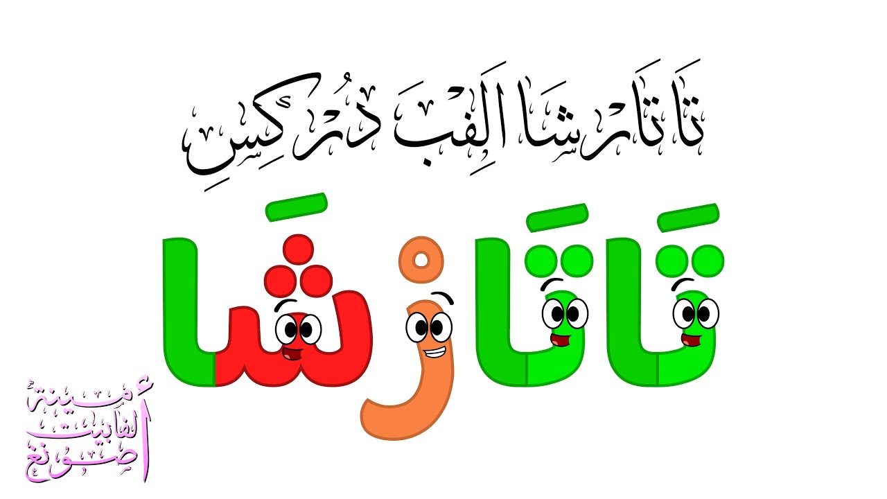 Dobrujan Tatar Alphabet Song / تَاتَارْشَا اَلِفْبَ دُرْكِسِ - YouTube