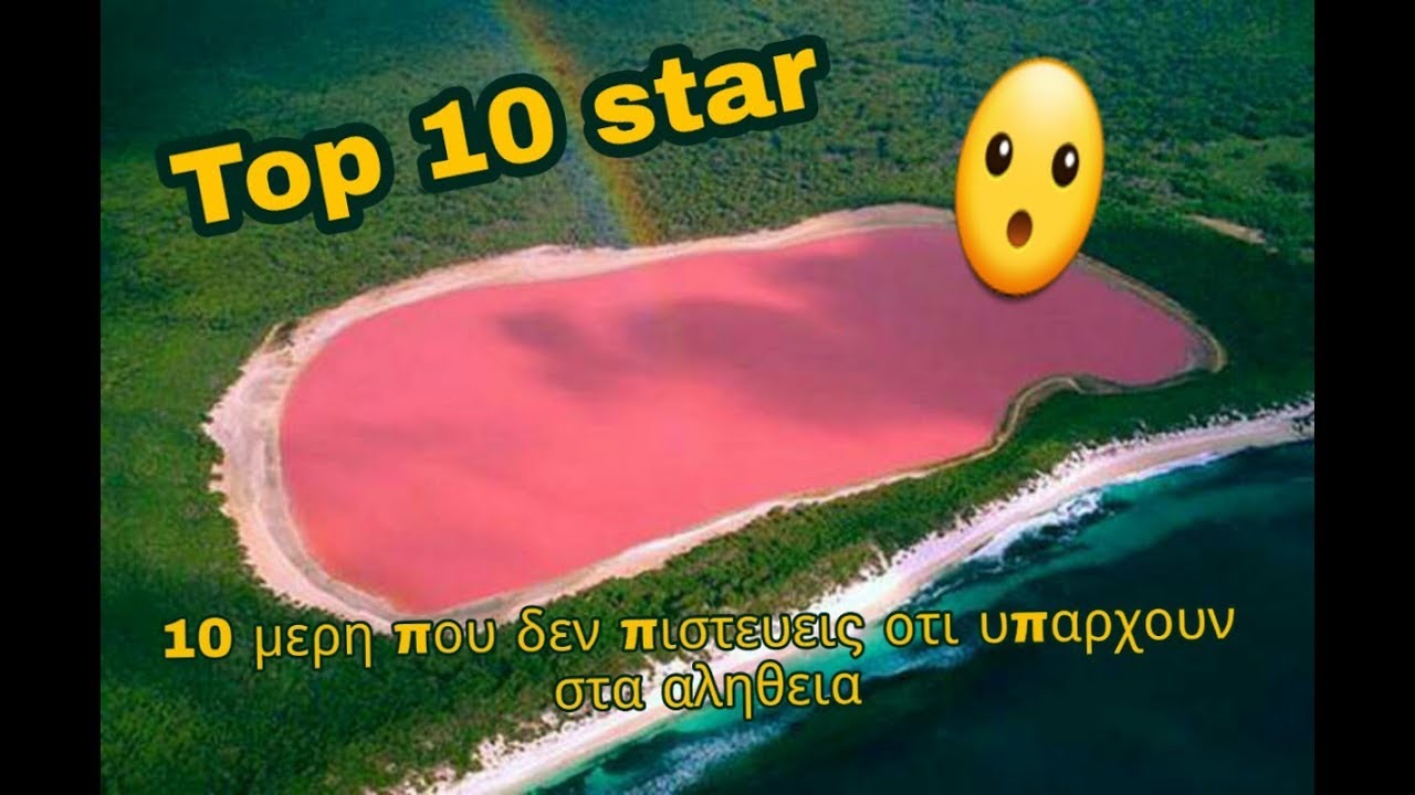 Τα 10 πιο εντυπωσιακα μερη στον κοσμο που δεν πιστευετε οτι υπαρχουν ...