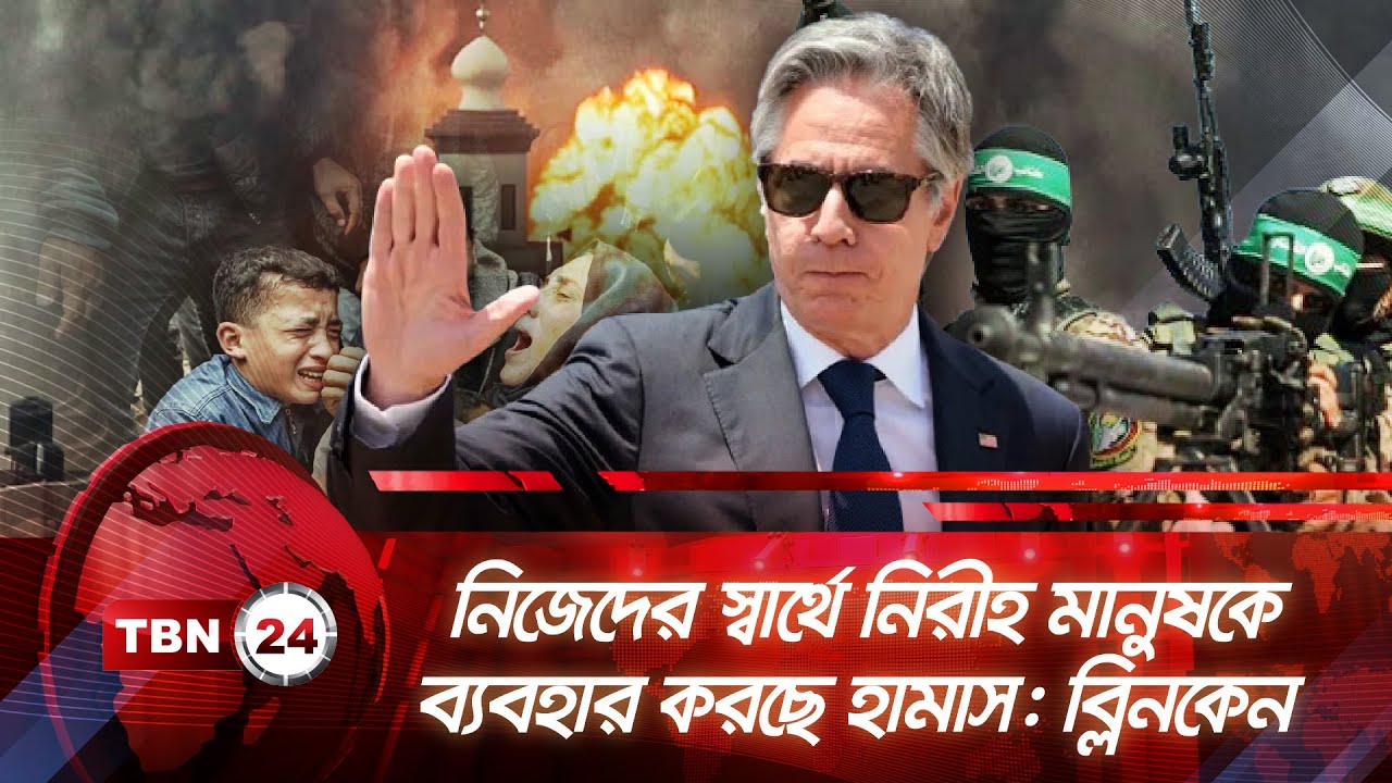 নিজেদের স্বার্থে নিরীহ মানুষকে ব্যবহার করছে হামাস: ব্লিনকেন | TVB24 NEWS | Blinken | Hamas - YouTube