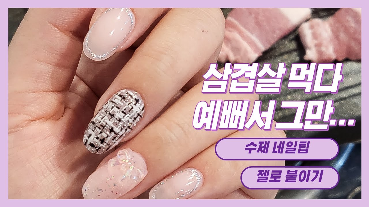 수제네일팁젤로붙이기 꿀팁필오프베이스셀프네일네일팁젤연장에이블리입점네일올로지 Youtube