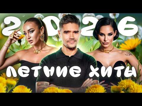 ЛЕТНИЕ ХИТЫ 2026 | Artik & Asti, Мохито, Ольга Бузова, GAYAZOV$ BROTHER$, Дима Билан, The Hatters