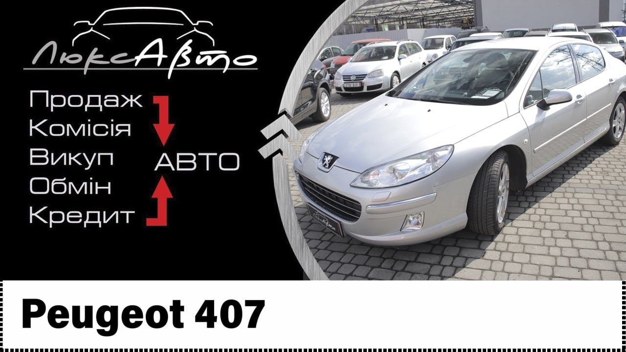 Peugeot 407 автомобіль відео огляд || Пежо 407 автомобиль видео обзор ...