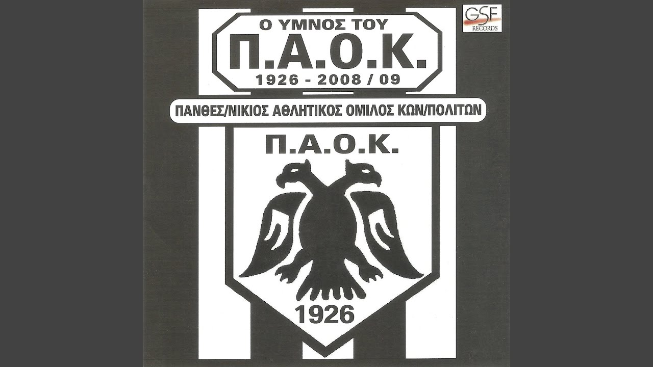 Του ΠΑΟΚ τα λιοντάρια - YouTube