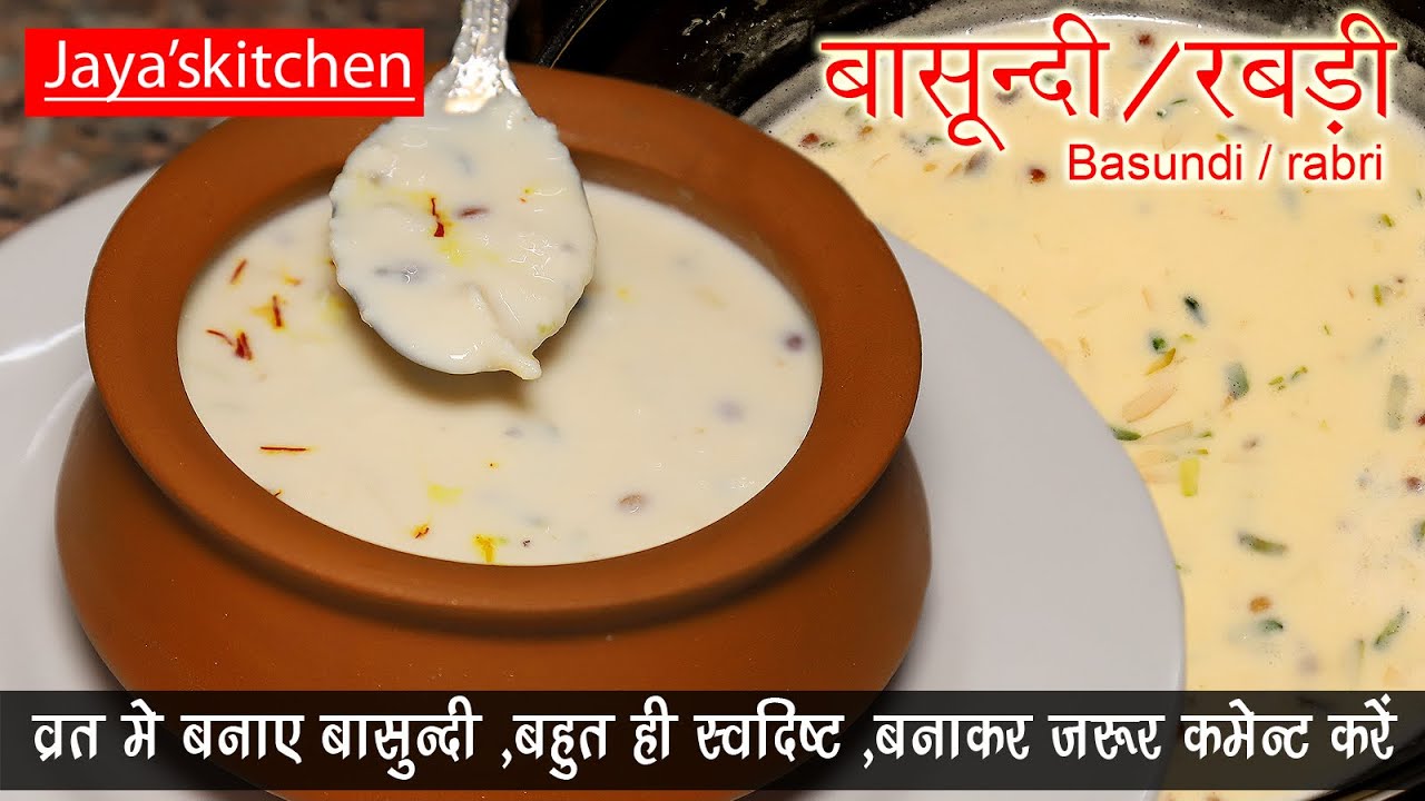 Basundi Recipe |बासुंदी बनाने का आसान तरीका |rabdi kheer - YouTube