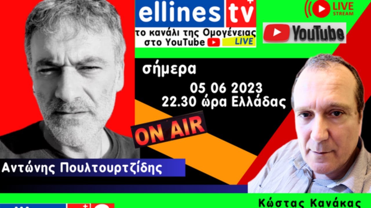 Αντώνης Πουλτουρτζίδης, Κώστας Κανάκας - YouTube