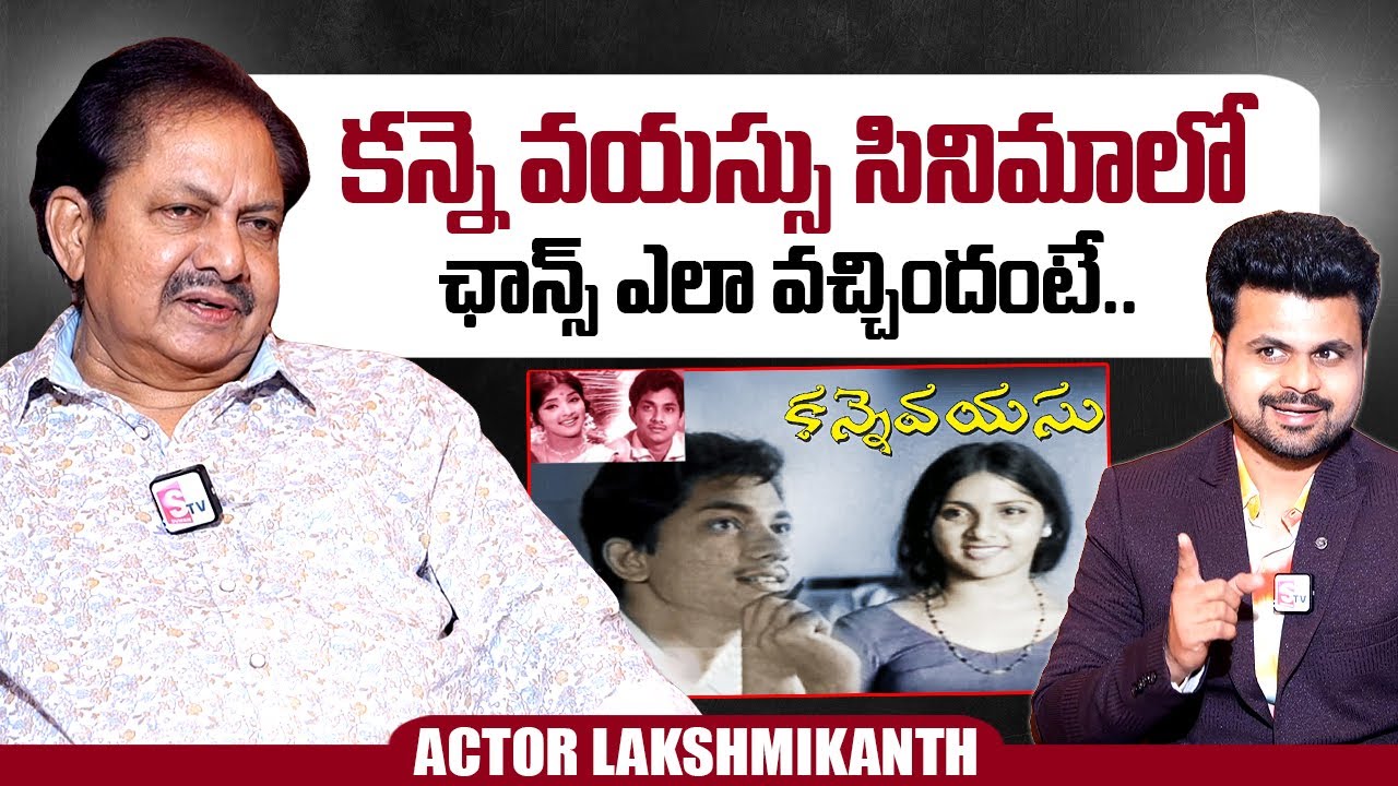 Senior Actor Lakshmikanth about Kanne Manasu Movie Offer | Roshan ...