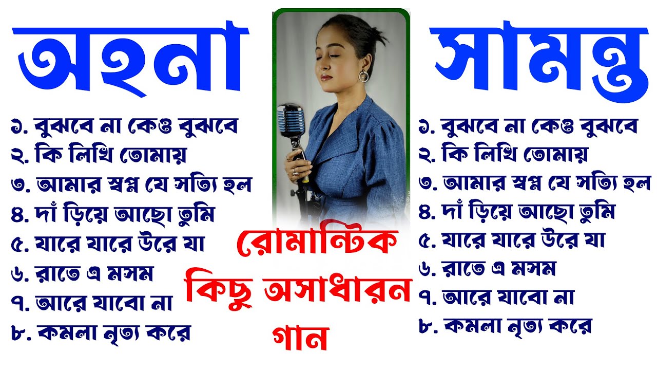 Best of Ahona Samanta | Juke box | Best Romantic songs of Ahona | ahona ...
