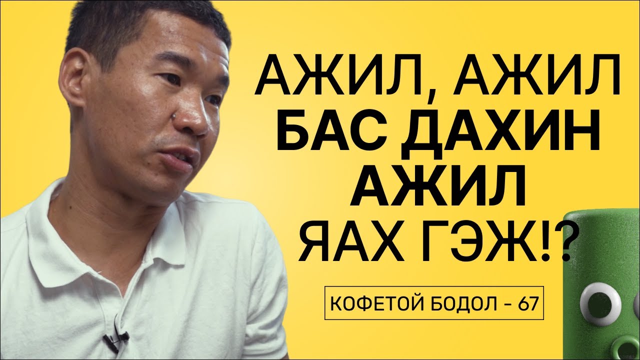 Юуны төлөө ажиллаад л байна вэ Кофетой бодол 67 Youtube