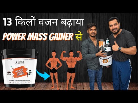 POWER MASS GAINER से 13 किलों वजन बढ़ाया | POWER MASS GAINER | WEIGHT ...