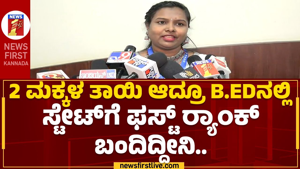 KSOU Convocation : 2 ಮಕ್ಕಳ ತಾಯಿ ಆದ್ರೂ ಬಿ.ಎಡ್ ನಲ್ಲಿ ಸ್ಟೇಟ್ ಗೆ ಫಸ್ಟ್ ...