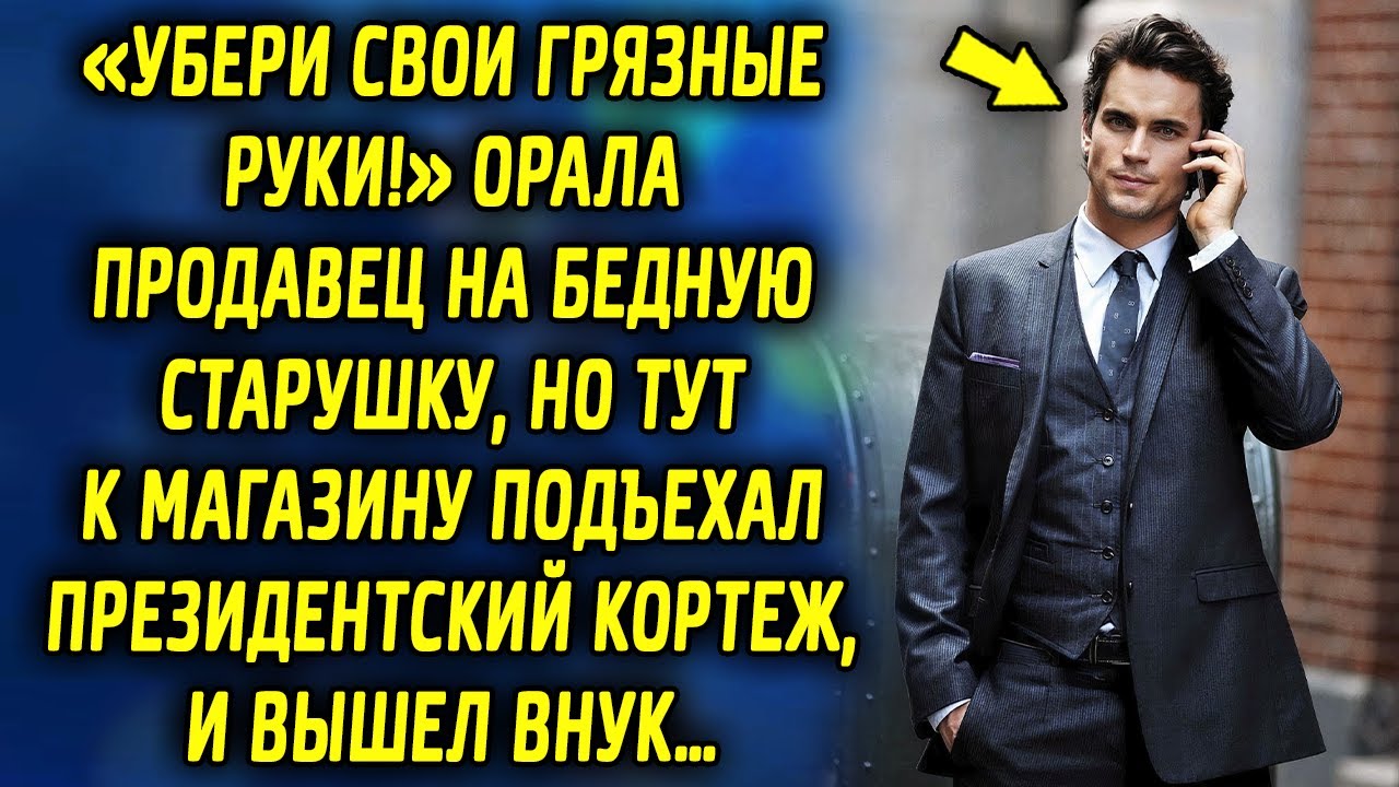 Продавец задела пожилую старушку но тут к магазину подъехал