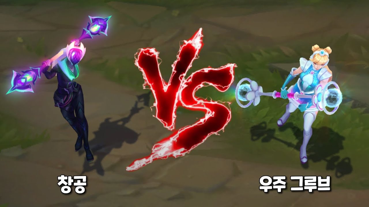 창공 럭스 VS 우주 그루브 럭스 롤 스킨 비교 [Empyrean Lux VS Space Groove Lux Skin ...