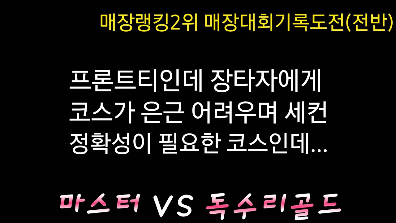 상위1골프 스크린매장 영업방해 매장랭킹2위 매장대회 열리자마자 기록세우기 세컨 정확성으로 승부한다 노용한마스터vs