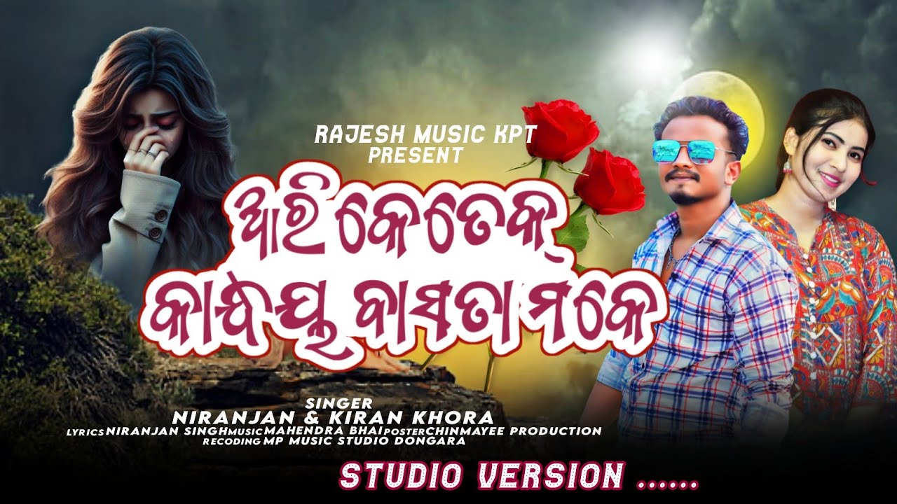 କେତେକ କାନ୍ଦାଇବାସ ବେମକେ //singer Niranjan&Kiran ||@rajeshmusickpt - YouTube