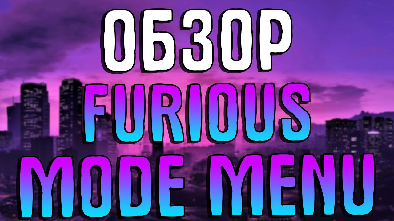 ПРИВАТНЫЙ СОФТ ДЛЯ GTA 5 | ОБЗОР FURIOUS MODE MENU | ГТА ОНЛАЙН - YouTube