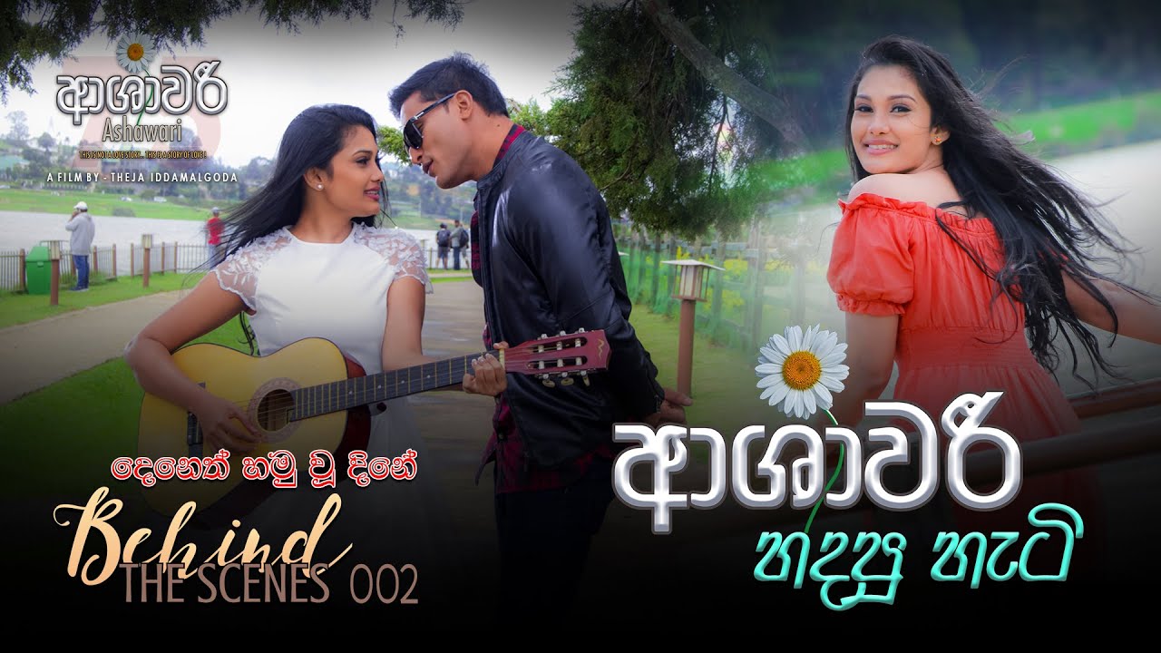 ආකර්ශණීය, සාර්ථක, ඒ වගේම ජයග්‍රාහී, ආශාවරී - Ashawari Behind the Scenes ...