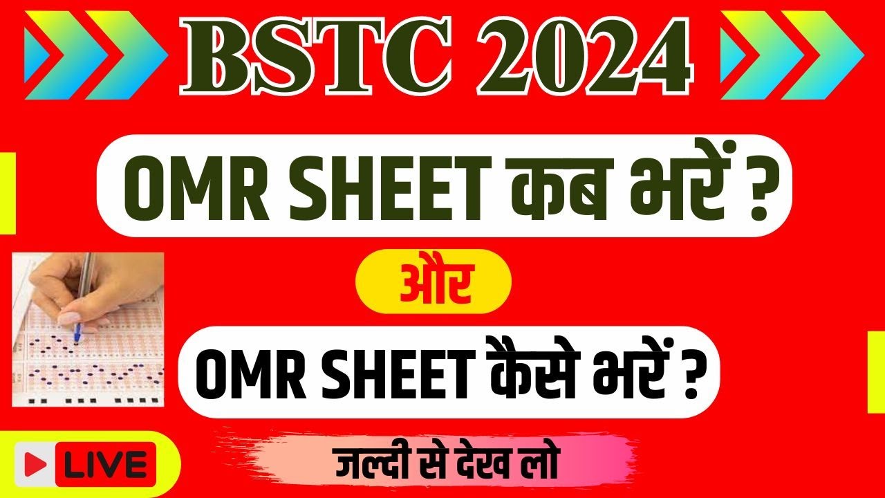 BSTC EXAM 2024 । OMR SHEET कब भरें ? । और OMR SHEET कैसे भरें ? । # ...