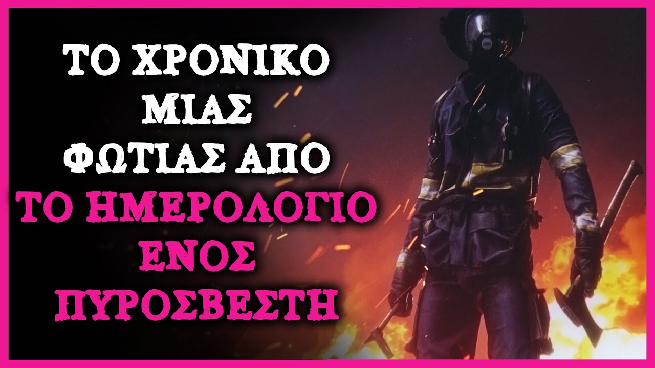 Τρομακτικές ιστορίες-Το χρονικό μιας φωτιάς από το ημερολόγιο ενός ...