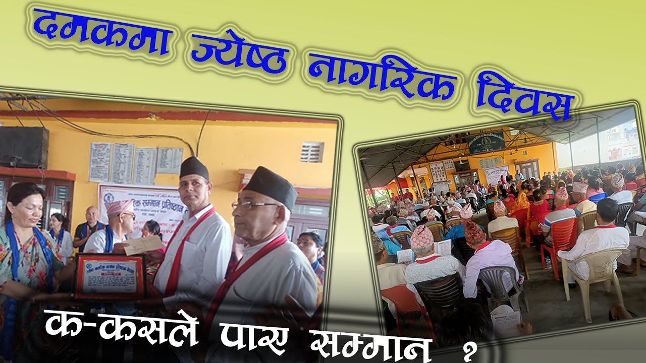 दमकमा ज्येष्ठ नागरिक दिवस | Damak ma Jeshtha Nagarik Diwas | Damak News ...