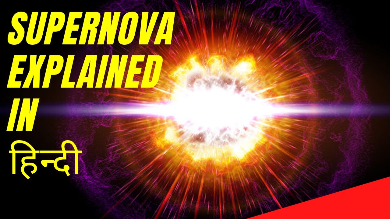What is SUPERNOVA? | Supernova Explained In Hindi - अंतरिक्ष में सबसे बड़ा ब्लास्ट - YouTube